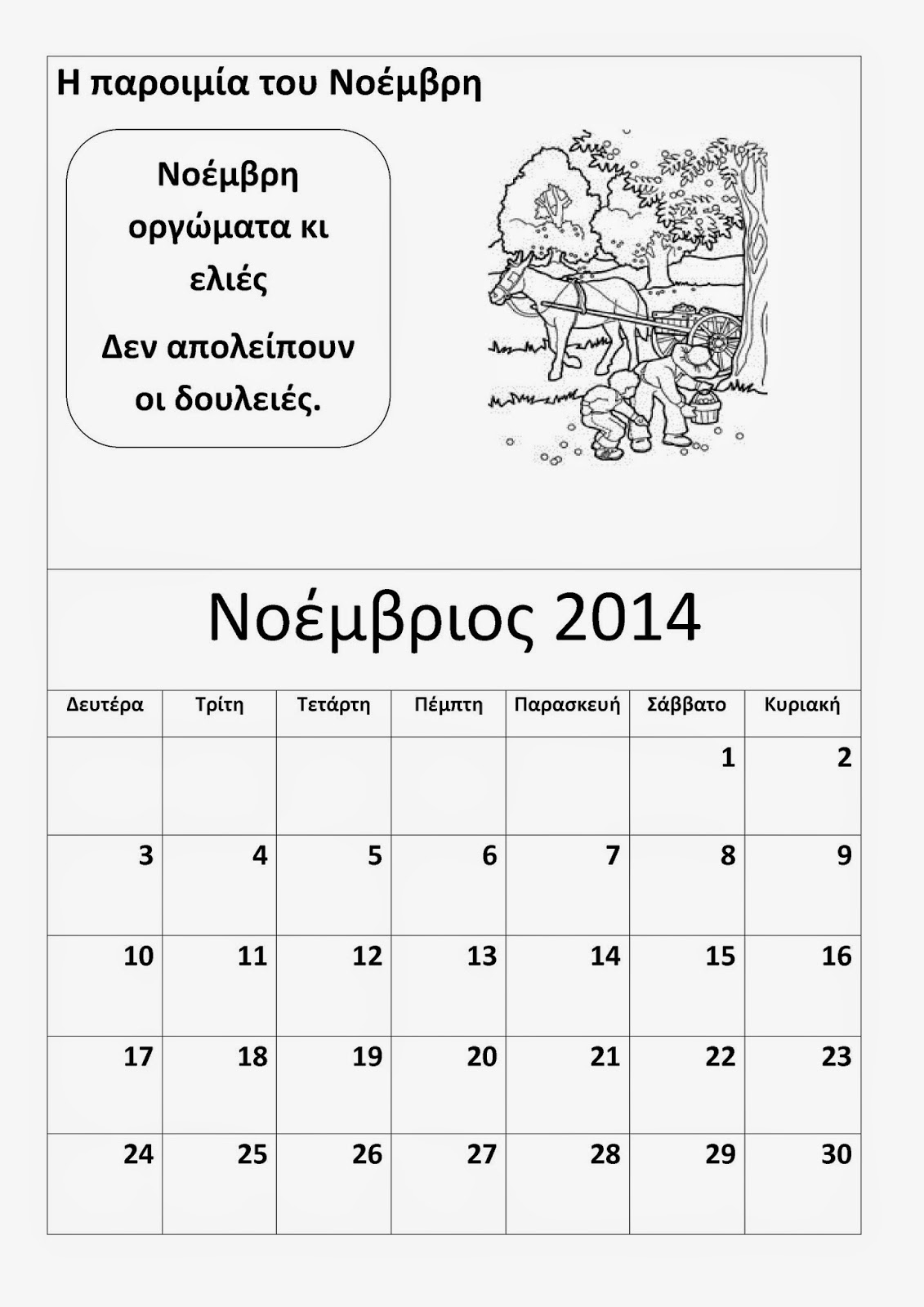 ...Το Νηπιαγωγείο μ' αρέσει πιο πολύ.: To ημερολόγιο του Νοέμβρη και ...