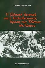 ΑΙΩΝΙΑ ΕΛΛΗΝΙΚΗ ΠΙΣΤΗ: ΤΟ ΒΙΒΛΙΟ ΤΗΣ ΗΜΕΡΑΣ : ΚΥΠΡΟΣ - ΕΟΚΑ (1955-1959 ...