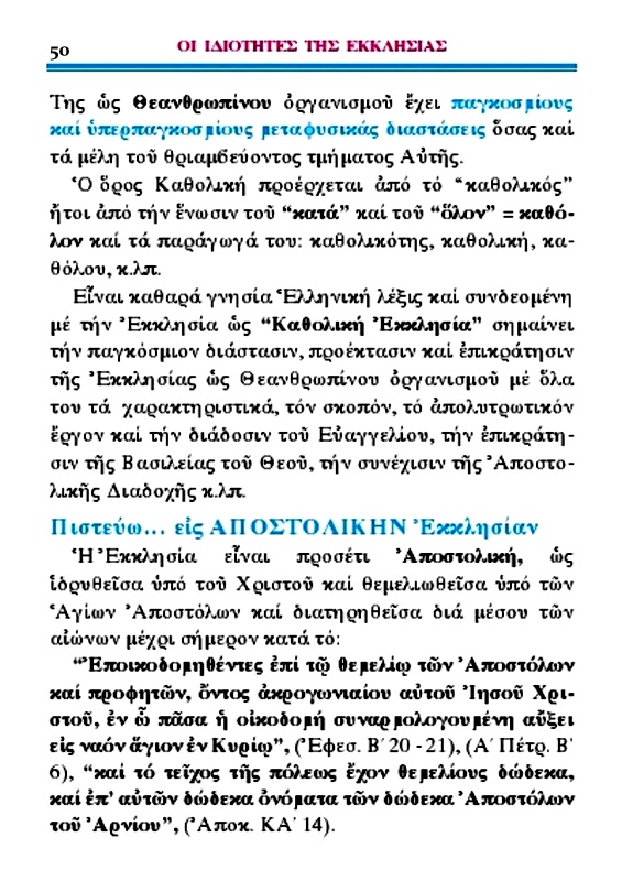 ΧΡΙΣΤΙΑΝΙΚΗ ΟΡΘΟΔΟΞΗ ΠΙΣΤΗ: Η ΜΙΑ ΑΓΙΑ ΚΑΘΟΛΙΚΗ ΚΑΙ ΑΠΟΣΤΟΛΙΚΗ ΕΚΚΛΗΣΙΑ ...