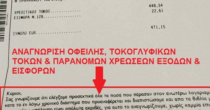 ΚΙΝΗΜΑ ΥΠΕΡΒΑΣΗ: ΚΟΚΚΙΝΑ ΔΑΝΕΙΑ: H ΝΕΑ ΑΠΑΤΗ ΤΩΝ ΤΡΑΠΕΖΩΝ ΜΕ ΤΟΥΣ ...