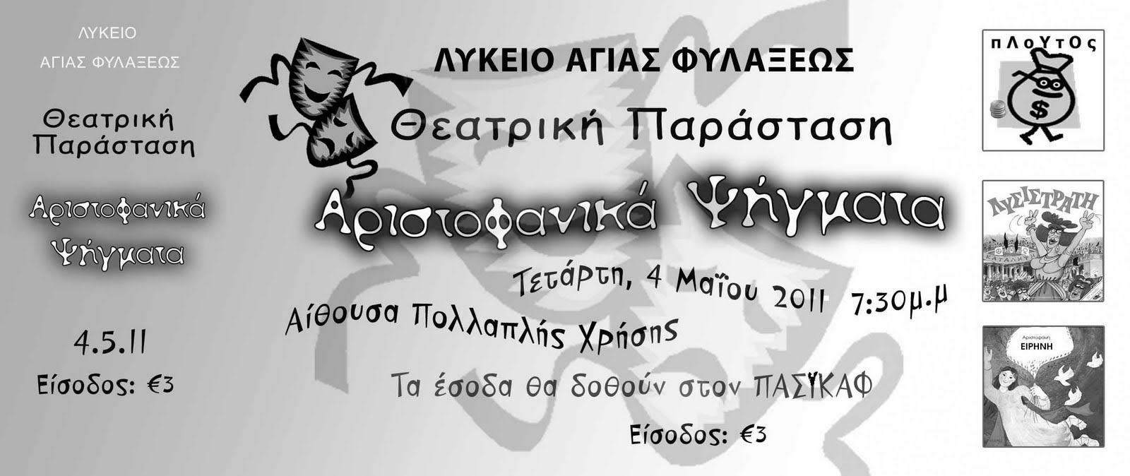 ΑΠΑΘΕΙΑ ΤΕΛΟΣ: ΛΥΚΕΙΟ ΑΓΙΑΣ ΦΥΛΑΞΕΩΣ:ΘΕΑΤΡΙΚΗ ΠΑΡΑΣΤΑΣΗ