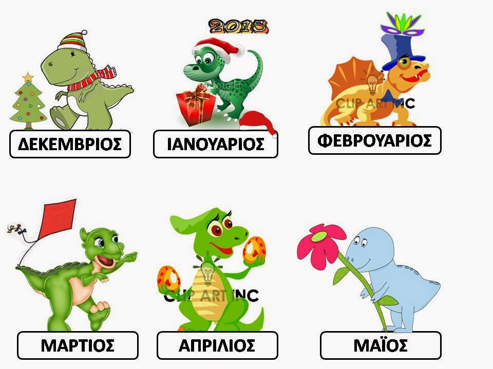 Πυθαγόρειο Νηπιαγωγείο: ΔΕΙΝΟΣΑΥΡΟΙ