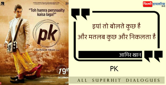 पीके मूवी डायलॉग्स - PK (2014) Movie All Dialogues