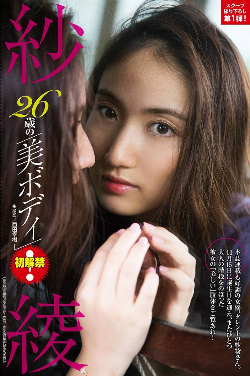 1993 / Saya / 紗綾 / Saya Irie / 入江紗綾 / さあや / 사아야 / Actress