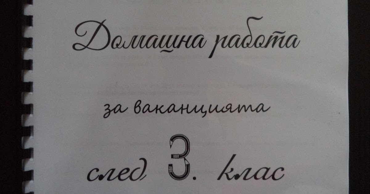 Начален учител Сборник за домашна работа за лятната ваканция след 3