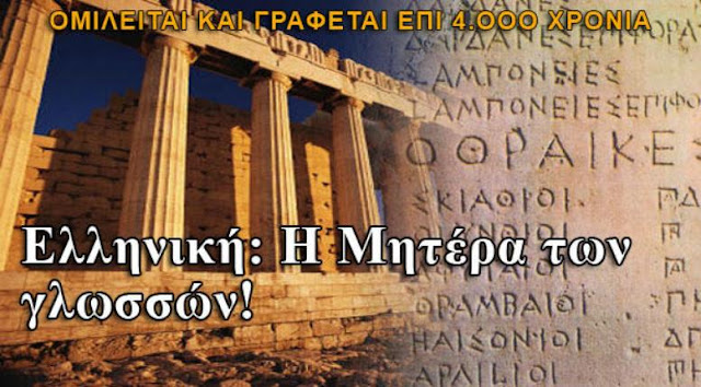 ΕΛΛΗΝΙΚΗ ΓΛΩΣΣΑ: Η ΑΝΩΤΕΡΗ ΜΟΡΦΗ ΓΛΩΣΣΑΣ ΠΟΥ ΕΧΕΙ ΕΠΙΝΟΗΣΕΙ ΠΟΤΕ ΤΟ ...