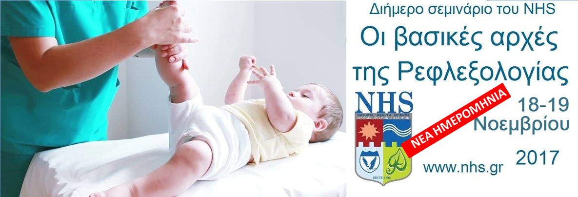 ΕΛΛΗΝΕΣ ΡΕΦΛΕΞΟΛΟΓΟΙ - GREEK REFLEXOLOGISTS: Σεμινάριο Ρεφλεξολογίας