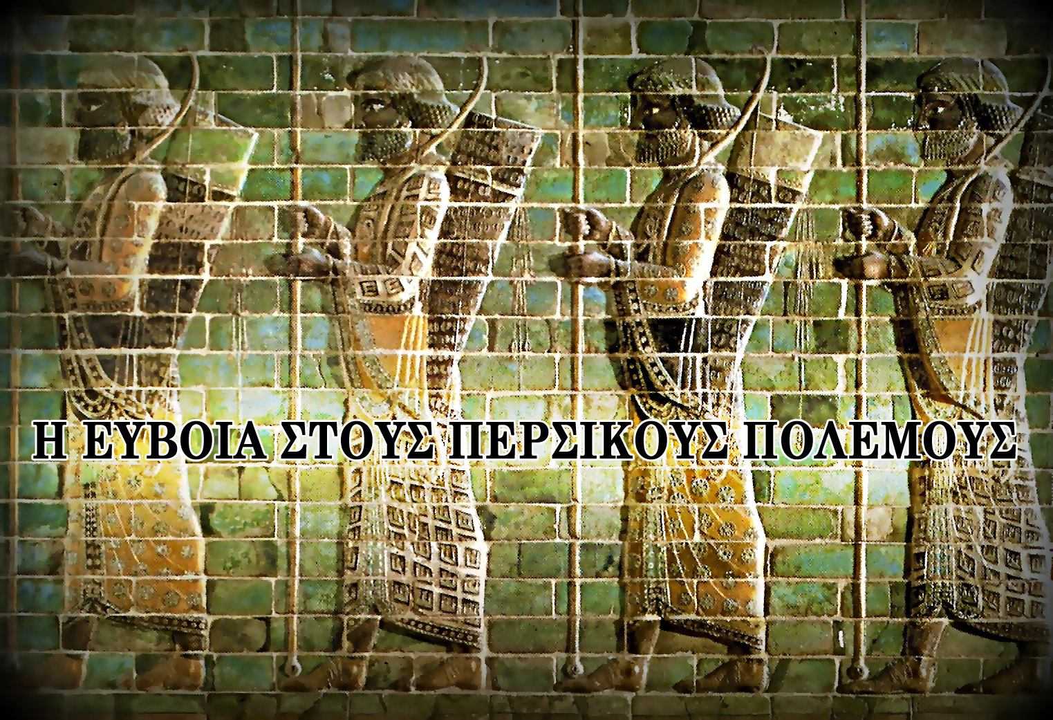 Ο ΚΟΣΜΟΣ ΚΑΙ Η ΕΥΒΟΙΑ: 23. Η ΚΑΤΑΣΤΡΟΦΗ ΤΗΣ ΕΡΕΤΡΙΑΣ (490 π.Χ.)