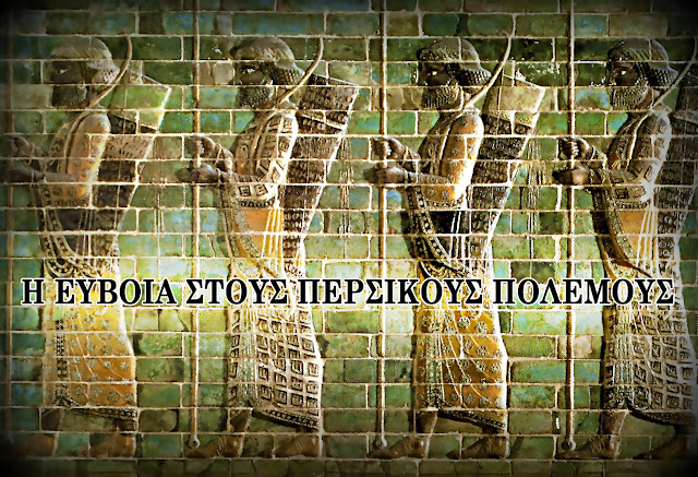 Ο ΚΟΣΜΟΣ ΚΑΙ Η ΕΥΒΟΙΑ: 23. Η ΚΑΤΑΣΤΡΟΦΗ ΤΗΣ ΕΡΕΤΡΙΑΣ (490 π.Χ.)