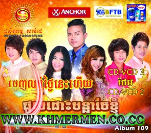 Sunday VCD Vol 109 / ជួយដោះបន្លាចែខ្ញុំ ~ Welcome!!