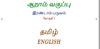 6th standard 2nd term tamil and english textbook free download