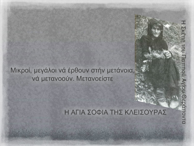 Η Σκέπη του Παππού "Αγιος Θεράπων": ΑΓΙΑ ΣΟΦΙΑ ΤΗΣ ΚΛΕΙΣΟΥΡΑΣ - ΑΠΟΦΘΕΓΜΑΤΑ