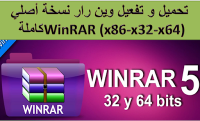 التقنيات: تحميل و تفعيل وين رار لفك و استخراج الملفات WinRAR x86 x32 ...