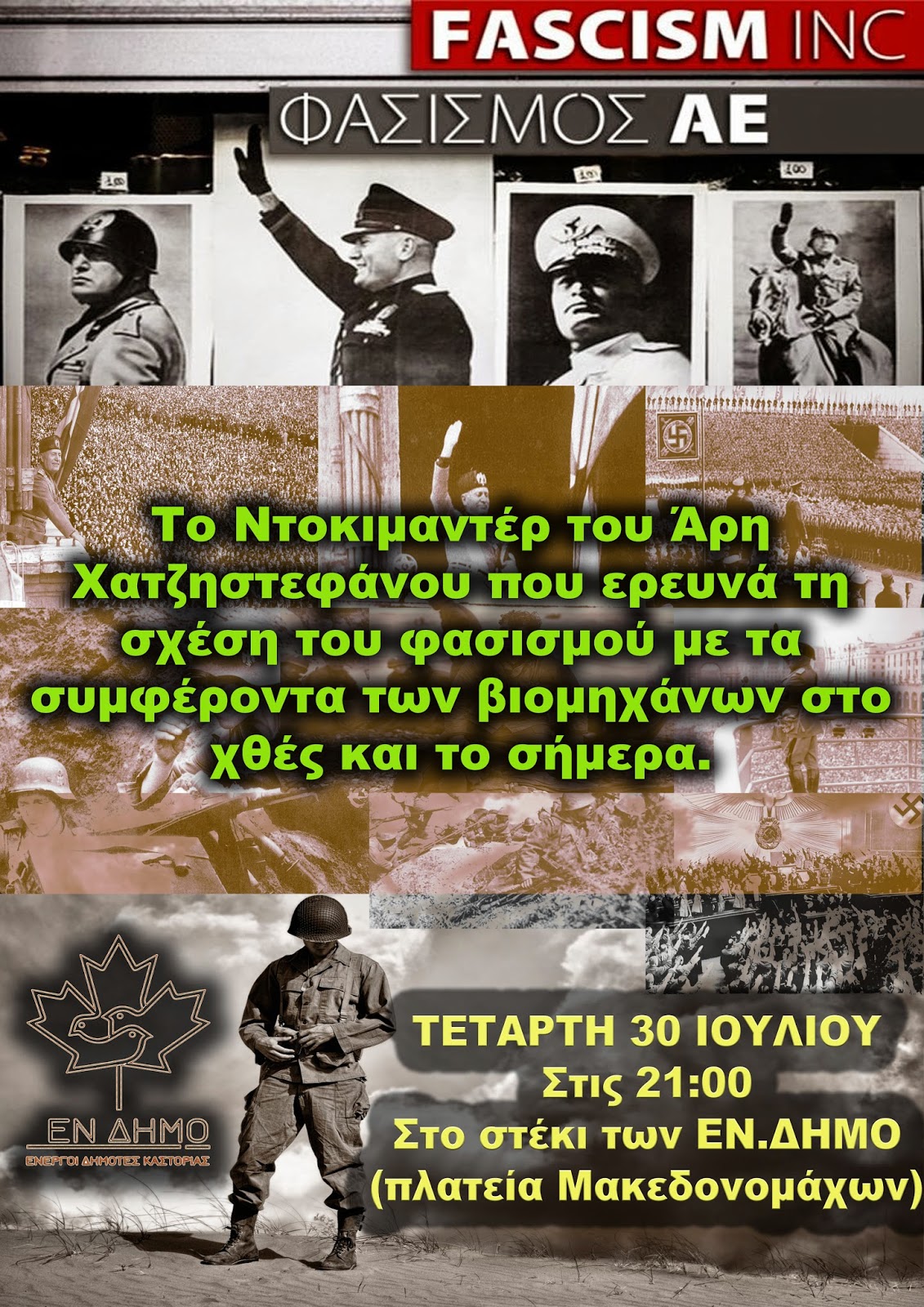 ΕΝ. ΔΗΜΟ. (Ενεργοί Δημότες Καστοριάς): Ιουλίου 2014