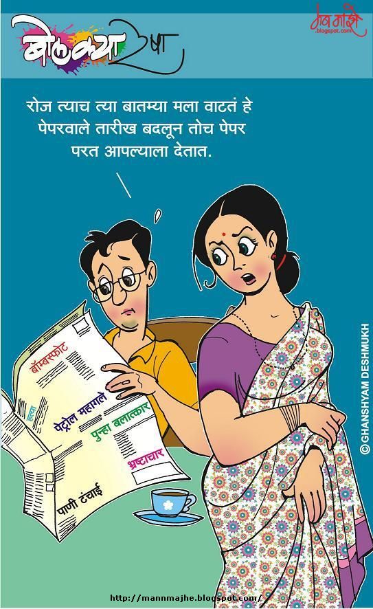 बोलक्या रेषा - भाग २ - मराठी व्यंगचित्रे - Bolkya Resha - २ - Marathi ...