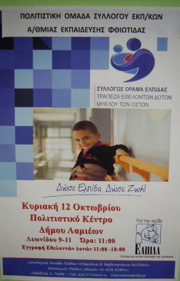 Σχολικές Δραστηριότητες Α/θμιας Εκπ/σης Φθιώτιδας: ΕΚΔΗΛΩΣΗ ...