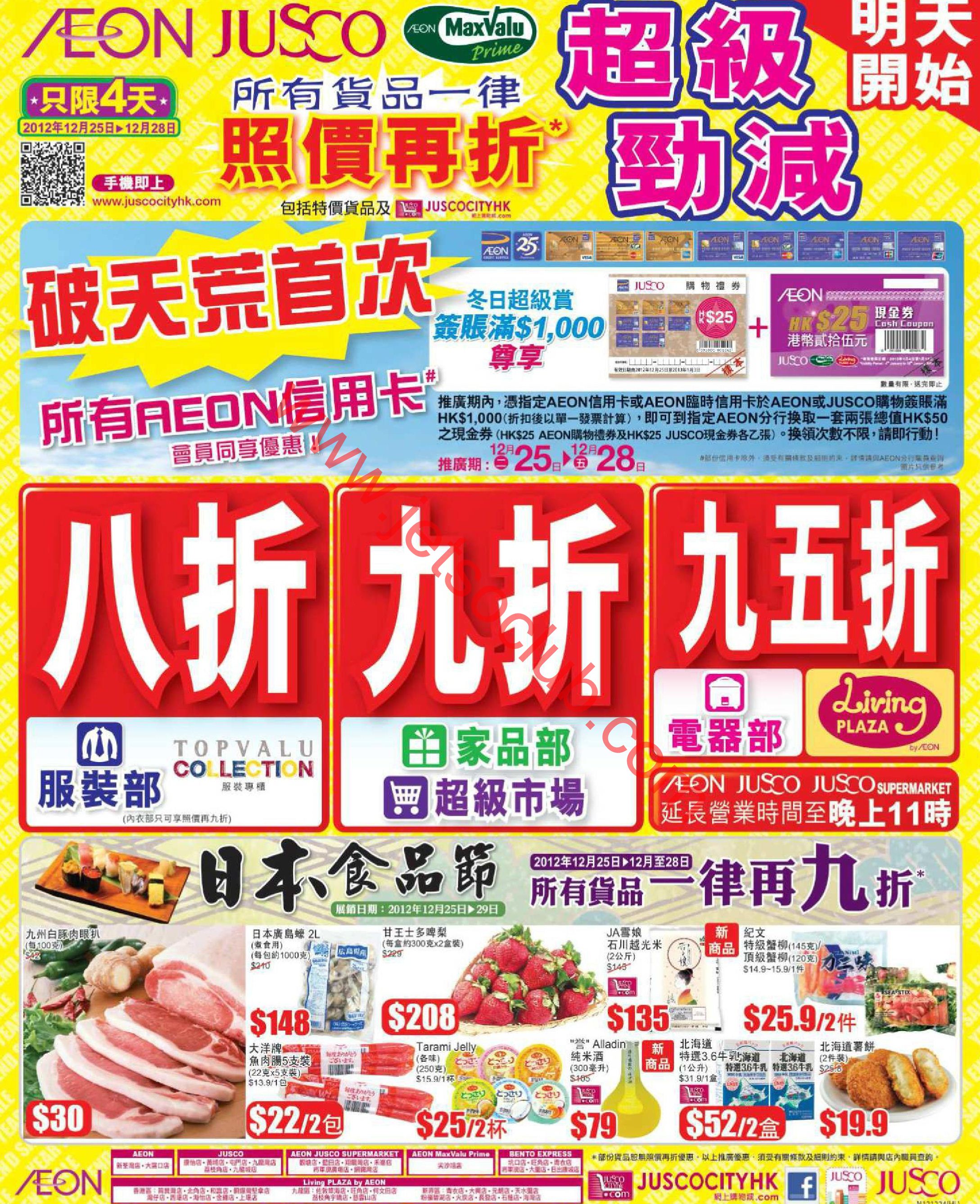 JUSCO：超級激減 / 日本食品節（25-28/12） ( Jetso Club 著數俱樂部 )