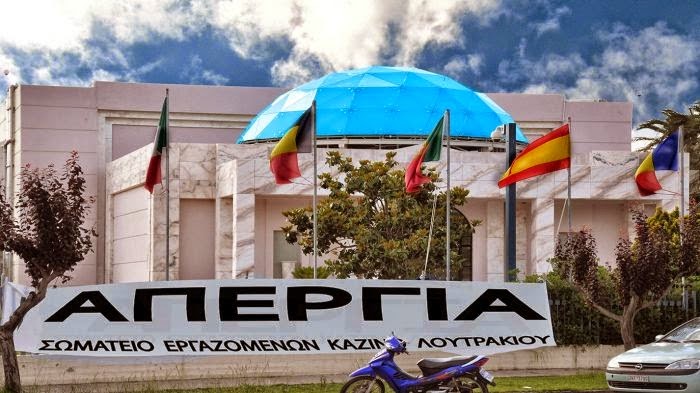 Αναβρασμός στα καζίνο όλης της χώρας, 48ωρη πανελλαδική απεργία ...