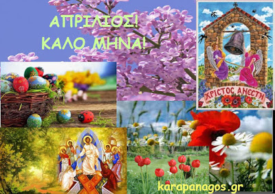 EΛΛΗΝΙΚΗ ΔΡΑΣΗ: Συμπατριώτισσες και Συμπατριώτες καλό μήνα!
