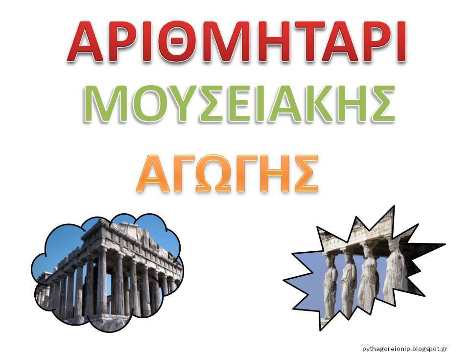 Πυθαγόρειο Νηπιαγωγείο: ΜΟΥΣΕΙΑΚΗ ΑΓΩΓΗ