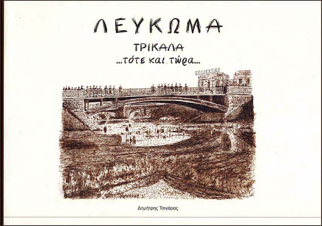 Τρικαλα ...τοτε και τωρα... του Δημητρη Τσιγαρα