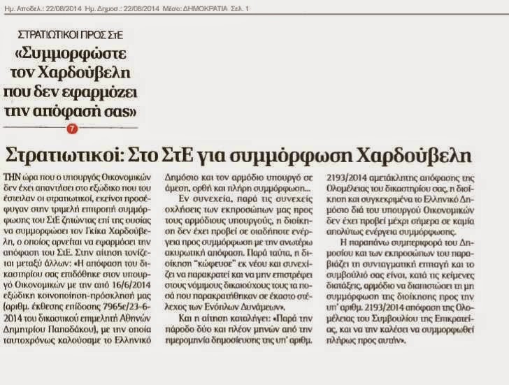 Συμμορφώστε τον Χαρδούβελη που δεν εφαρμόζει την απόφασή σας ...