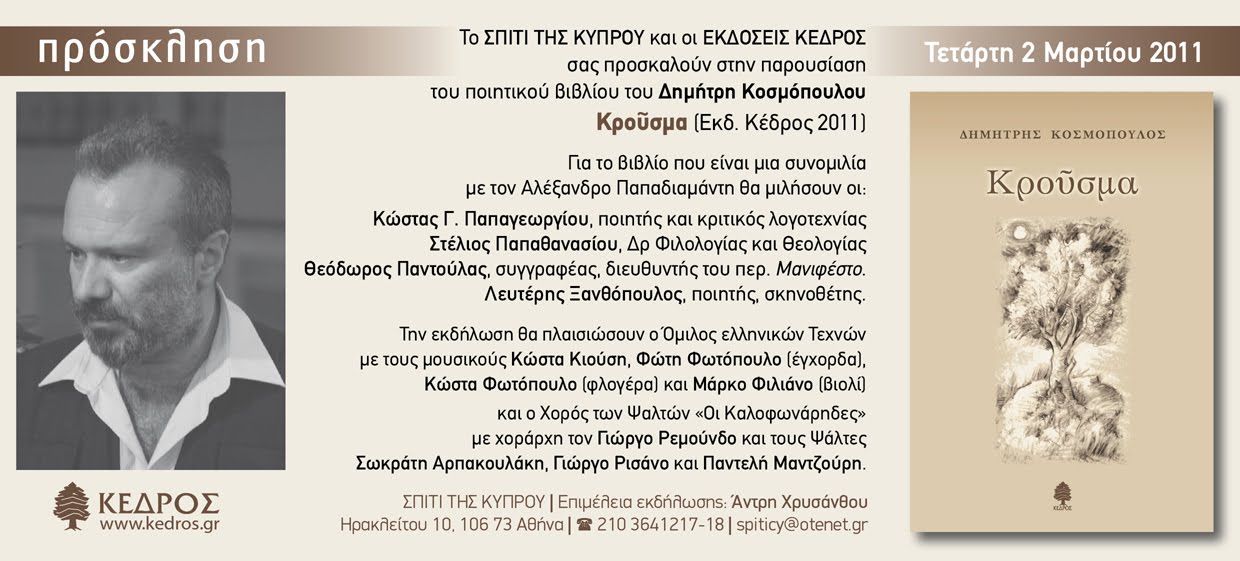 Ιδιωτική Οδός: ΑΠΟΨΕ ΤΟ "ΚΡΟΥΣΜΑ" ΤΟΥ ΔΗΜΗΤΡΗ ΚΟΣΜΟΠΟΥΛΟΥ ΣΤΟ "ΣΠΙΤΙ ...