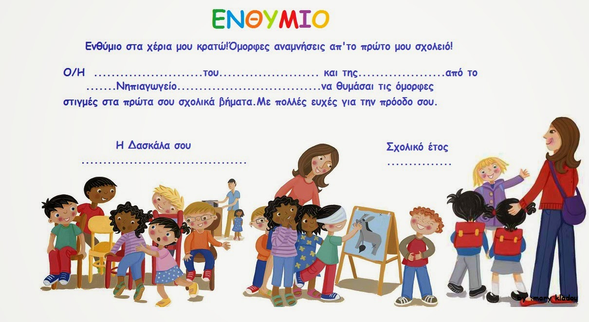 (ΣΧΟΛΙΚΑ ΧΑΜΟΓΕΛΑ): Ενθύμιο Νηπιαγωγείου