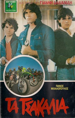 GREEK CULT: ΤΑ ΤΣΑΚΑΛΙΑ (1981)