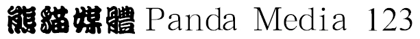Download Chinese Font/Hanzi | Panda Media