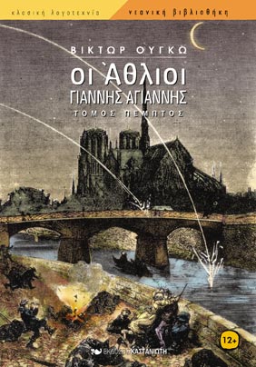 Παιδίον Τόπος: ΟΙ ΑΘΛΙΟΙ-ΓΙΑΝΝΗΣ ΑΓΙΑΝΝΗΣ-ΒΙΚΤΩΡ ΟΥΓΚΩ