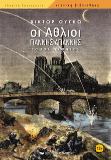Παιδίον Τόπος: ΟΙ ΑΘΛΙΟΙ-ΓΙΑΝΝΗΣ ΑΓΙΑΝΝΗΣ-ΒΙΚΤΩΡ ΟΥΓΚΩ