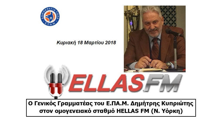 Ε.ΠΑ.Μ. - Ο στρατηγός Δ.Κυπριώτης στον HELLAS FM (Ν. Υόρκη) – 18 Μαρ 2018 - ΣΕΙΣΑΧΘΕΙΑ - Ε.ΠΑ.Μ.