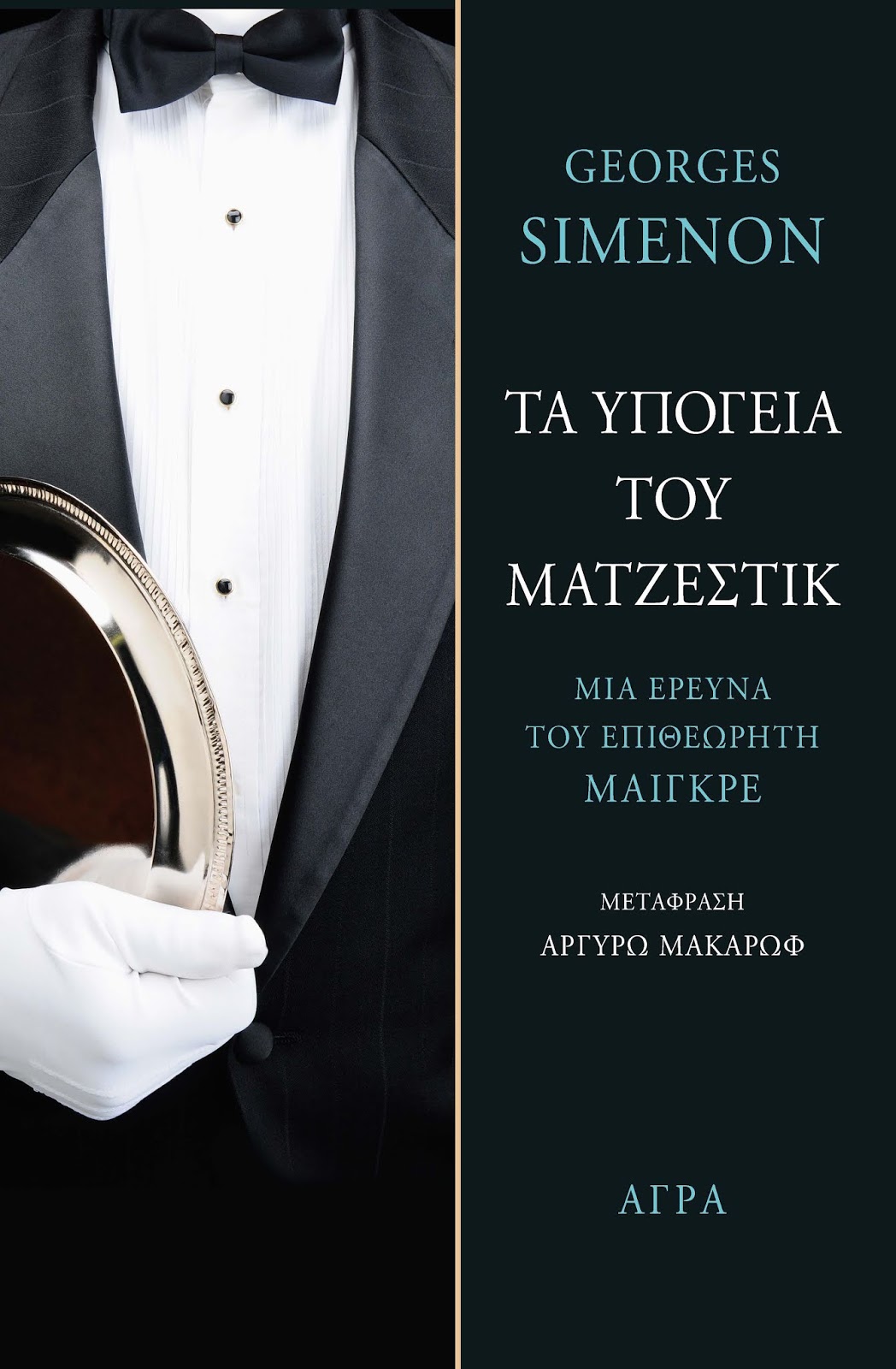 ΕΚΔΟΣΕΙΣ ΑΓΡΑ | AGRA PUBLICATIONS: Δελτίο τύπου | ΤΑ ΥΠΟΓΕΙΑ ΤΟΥ ...