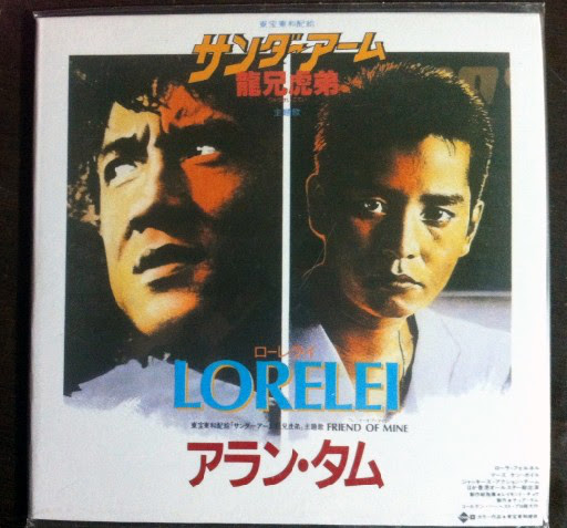 come back to love: 譚詠麟 - Lorelei ("暴風女神Lorelei"英文版) 1985/86
