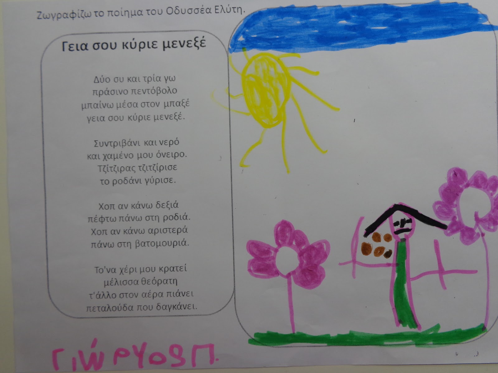 ΝΗΠΙΑΓΩΓΟΣ ΞΑΝΘΟΠΟΥΛΟΥ ΕΛΕΝΗ: ''Γεια σου κύριε Μενεξέ'' του Οδυσσέα Ελύτη