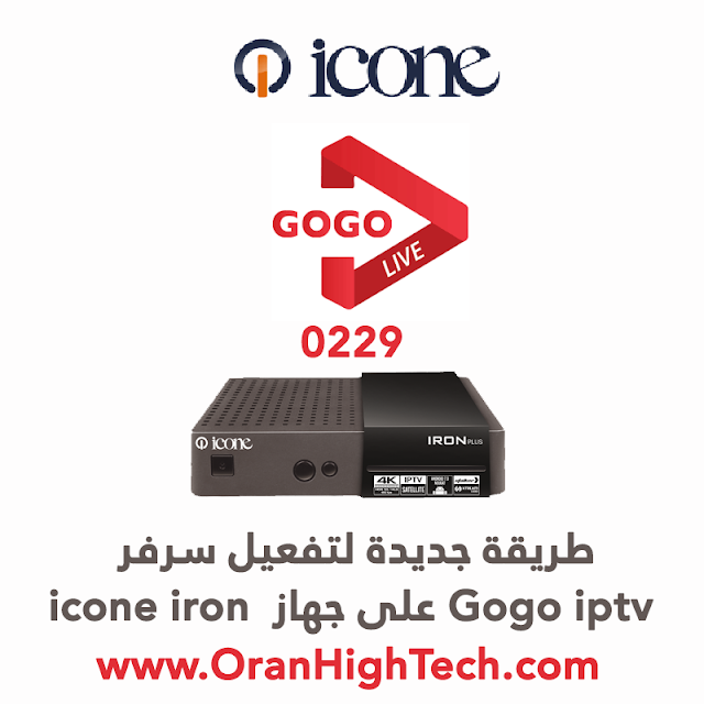 طريقة جديدة لتفعيل سرفر Gogo iptv على جهاز icone iron