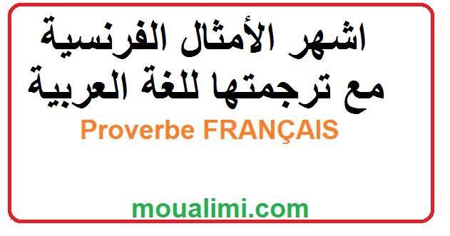 أشهر الأمثال الفرنسية Proverbes français مع الترجمة - مدونة معلمي