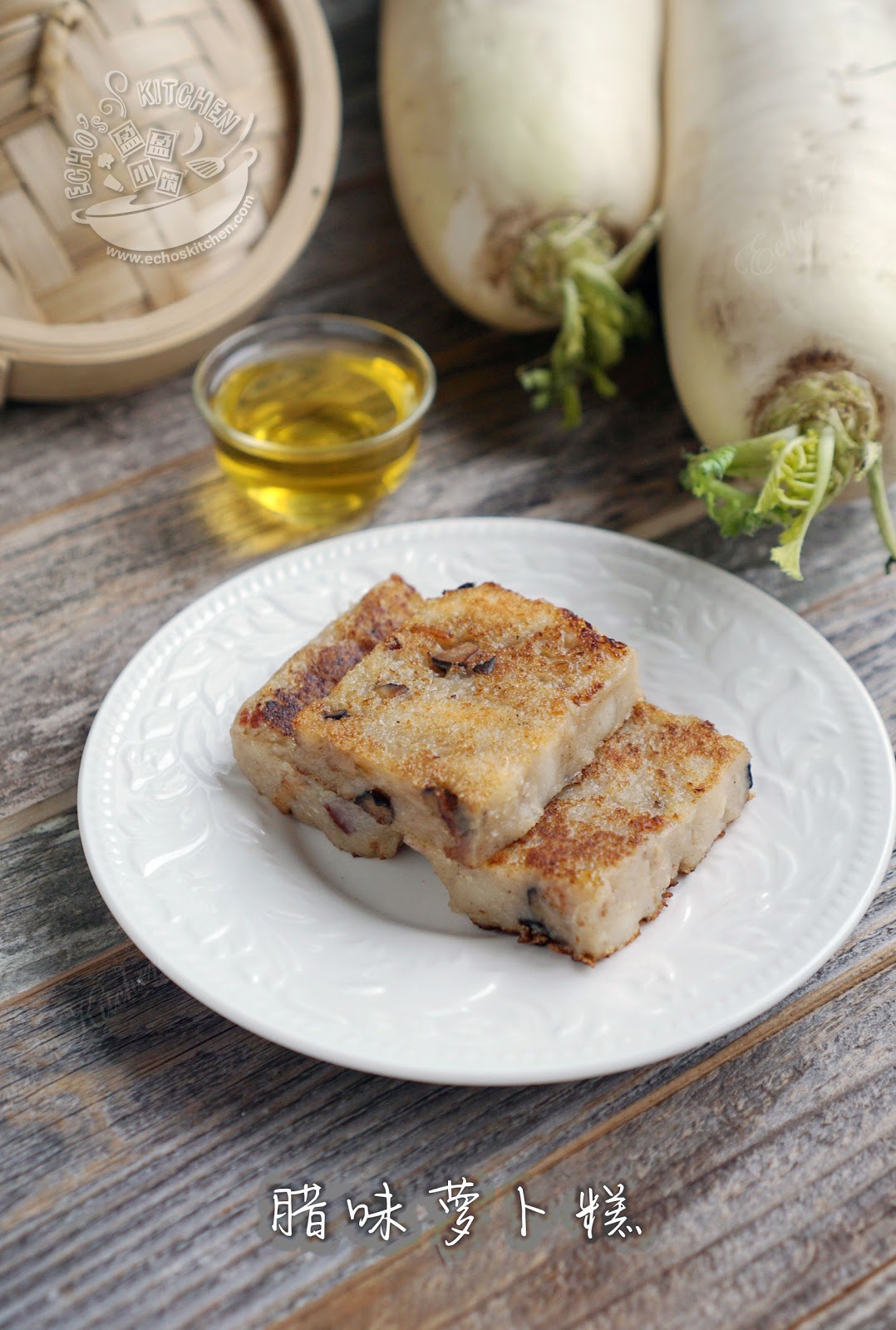 A taste of memories -- Echo's Kitchen: Steamed Lobak (Radish) Cake 【腊味萝卜糕】