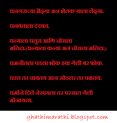Marathi Mhani With Starting Letter DHEA - GhathiMarathi | All Marathi ...