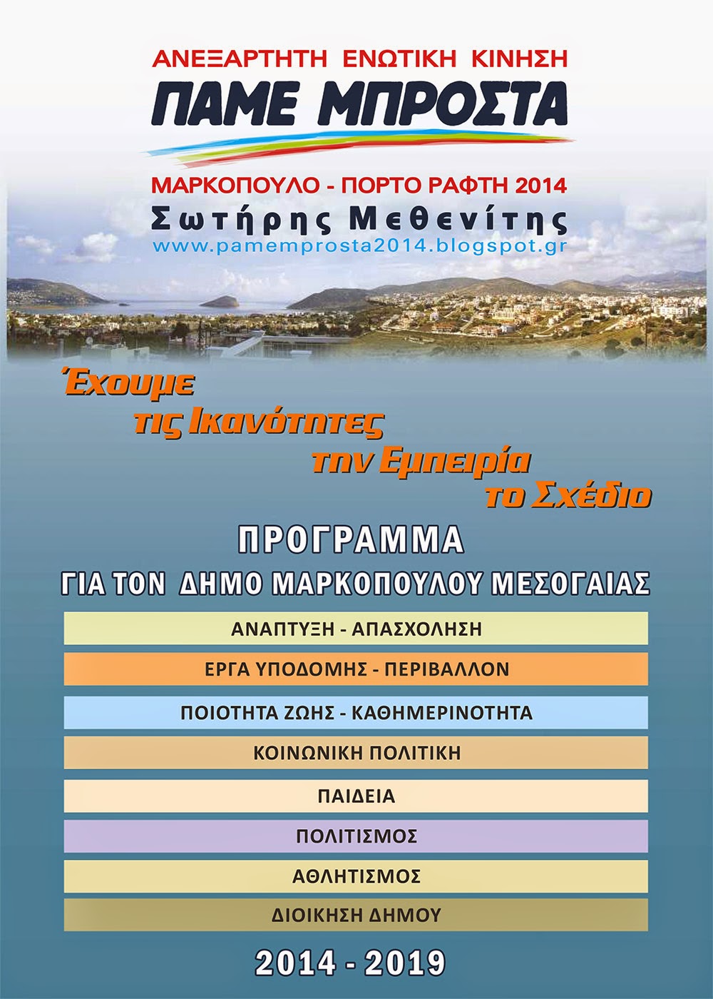 ΠΑΜΕ ΜΠΡΟΣΤΑ 2014: Πρόγραμμα