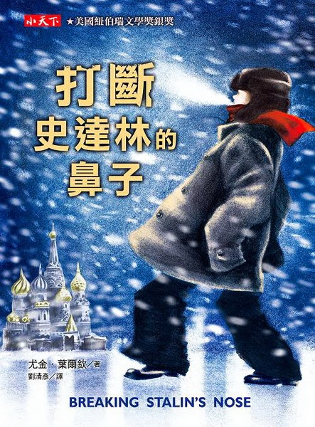 【書評】《打斷史達林的鼻子》(Breaking Stalin’s Nose) - 鍵盤真人曇軒