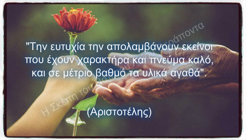 ΕΙΠΕ ΓΕΡΩΝ...: ΕΥΤΥΧΙΑ - ΑΠΟΦΘΕΓΜΑΤΑ