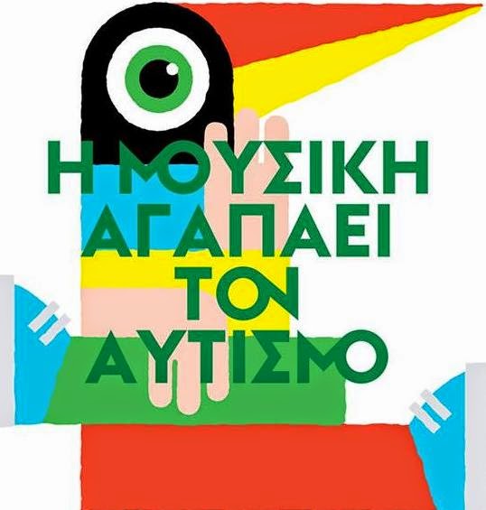 ΚΟΙΝΩΝΙΑ ΕΝΕΡΓΩΝ ΠΟΛΙΤΩΝ: ΔΩΡΕΑΝ ΜΟΥΣΙΚΑ ΕΡΓΑΣΤΗΡΙΑ ΓΙΑ ΠΑΙΔΙΑ ΠΟΥ ...