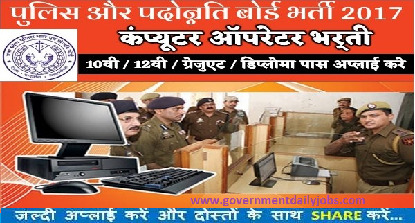 UP POLICE RECRUITMENT 2017 COMPUTER OPERATOR 666 VACANCIES