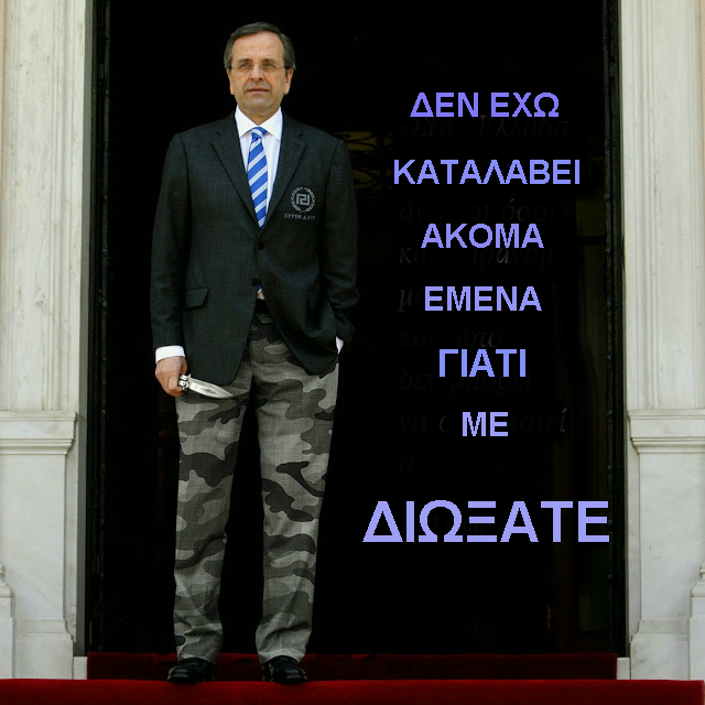 PATRINAKI: ΑΝΤΩΝΗΣ ΣΑΜΑΡΑΣ : Η ΩΡΑ ΓΙΑ ΕΝΑ ΣΤΑ ΟΡΘΙΑ ΕΡΧΕΤΑΙ....ΔΕΙΞΤΕ ...