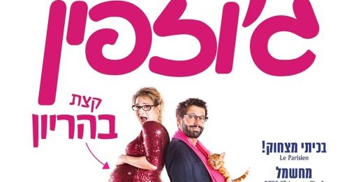 סרטים לצפייה ישירה ולהורדה גוזפין קצת בהריון לצפיה ישירה ולהורדה עם