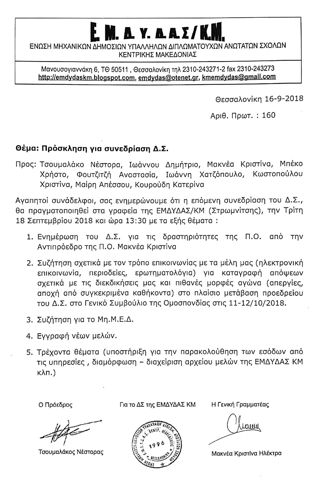 Ε.Μ.Δ.Υ.Δ.Α.Σ. / Κ.Μ.: ΣΥΝΕΔΡΙΑΣΗ Δ.Σ. ΤΗΣ ΕΜΔΥΔΑΣ ΚΜ,