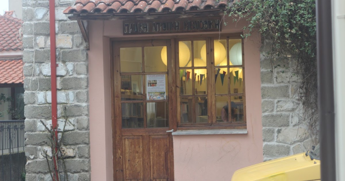 Βελβεντινή ματιά: άνοιξε η παιδική εφηβική βιβλιοθήκη