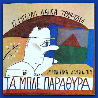 Η ΡΕΜΠΕΤΙΚΗ ΚΟΜΠΑΝΙΑ - ΤΑ ΜΠΛΕ ΠΑΡΑΘΥΡΑ